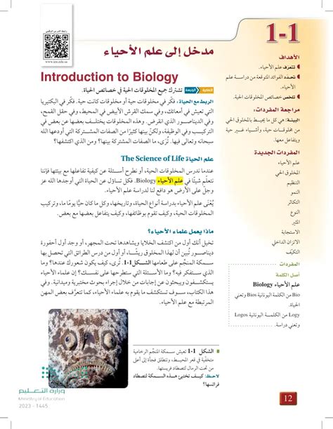 علم الحياة آفاق التعليمية مدخل إلى علم الأحياء أحياء 1 أول