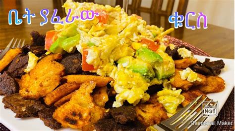 ቤት ያፈራው ቁርስ Bahlie Tube Ethiopian Food Recipe Youtube