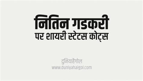 नितिन गडकरी पर शायरी Nitin Gadkari Shayari Status Quotes In Hindi