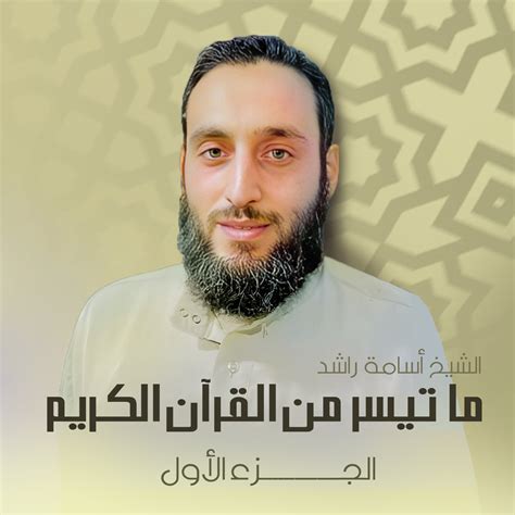 ‎ما تيسر من القرآن الكريم الجزء الأول — álbum De الشيخ أسامة راشد