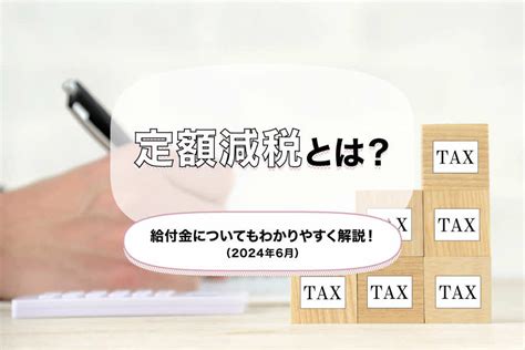 【2024年6月】定額減税とは？給付金についてもわかりやすく解説！ 三菱ufj銀行