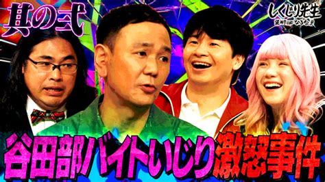 197 「我が家が終わってる」を考える2谷田部がバイトいじりで激怒問題【ロッチ持込企画】 しくじり先生 俺みたいになるな 本編