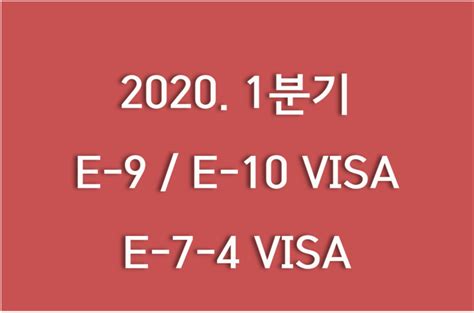 2020 01 E 9 E 10 → E 7 Visa 숙련기능인력비자 선발 계획 네이버 블로그