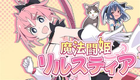 「魔法闘姫リルスティア」発売開始！ Kagura Games