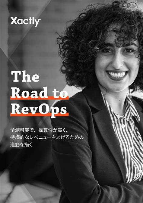 米国で広がる新たな取り組み、「レベニューオペレーション」とは何か？ 売り上げの増加を阻む、すべての課題を解決する方法 Special