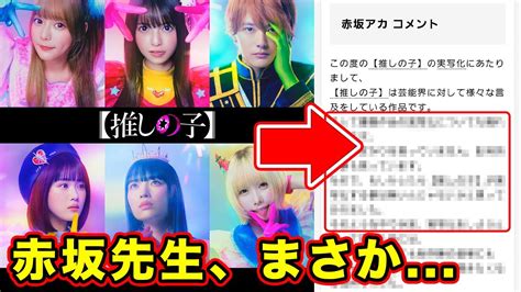 【推しの子】実写映像化メインビジュアルがやばい。”成功”させるのが目的ではない赤坂アカ先生の発言が深すぎた件【パロディ】【櫻井海音】【齋藤飛鳥