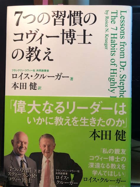 本日の一冊 ️2021 6 26 「7つの習慣のコヴィー博士の教え」 ボケずに100年生き抜くために、まずはコロナに負けないで！