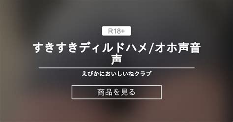 すきすきディルドハメ オホ声音声 えびかにおいしいねクラブ 片 の商品｜ファンティア[fantia]