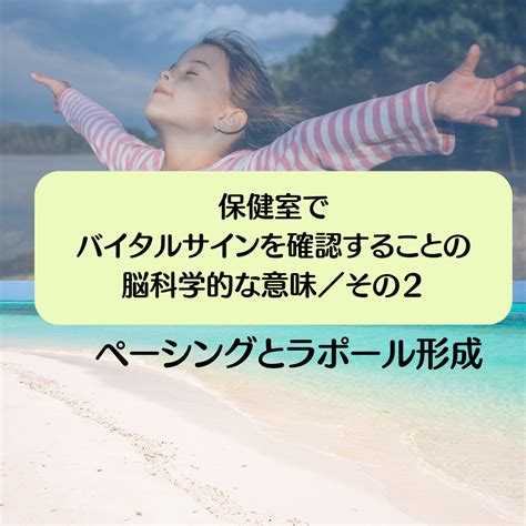 保健室でバイタルサインを確認することの脳科学的な意味／その2 「実（じつ）」を生きる波動の教え／波動脳科学で内側を整える