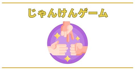 じゃんけんしましょう！思わず熱中する手軽に楽しめるオンラインじゃんけんゲームアプリ じゃんけん必勝法 Com