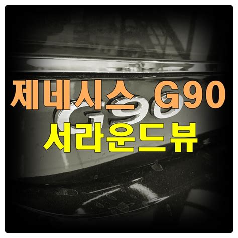 대구 제네시스 G90 서라운드뷰 어라운드뷰 Svm 순정품으로 순정 옵션 그대로 업그레이드 [한울모터스] 네이버 블로그