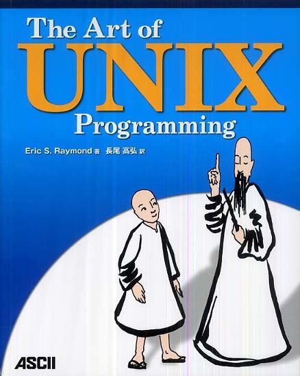 the art of unix programming レイモンド，エリック・s．【著】〈raymond，eric s．〉 長尾 高弘【訳