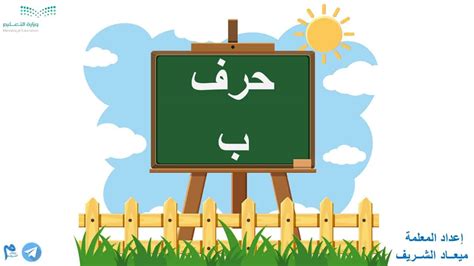 بوربوينت حرف التاء لتعليم الأطفال مواضع الحروف وكتابتها مع الحركات