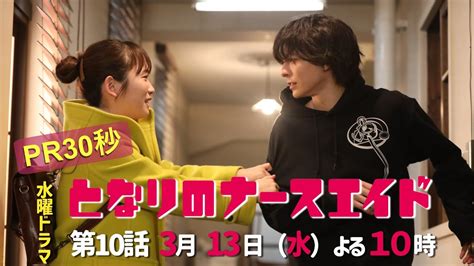 水曜ドラマ「となりのナースエイド」第10話予告30秒 主演・川栄李奈 毎週水曜よる10時放送！ Moe Zine