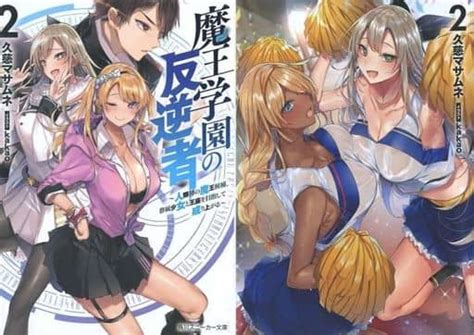 駿河屋 限定2）魔王学園の反逆者 ～人類初の魔王候補、眷属少女と王座を目指して成り上がる～ メロンブックス限定ダブルカバー付 久慈