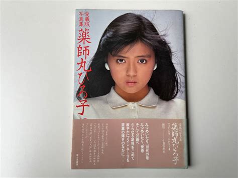 【やや傷や汚れあり】薬師丸ひろ子 愛蔵版写真集 フォトメモワールパート4 富士見書房 探偵物語 里見八犬伝 メインテーマの落札情報詳細