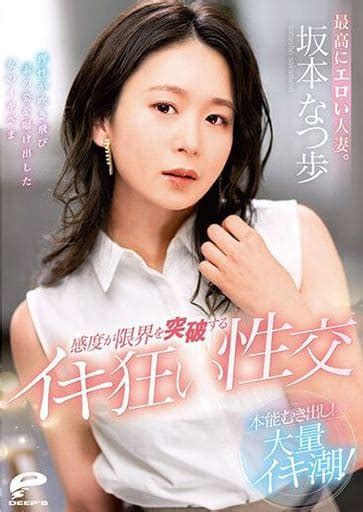 駿河屋 【アダルト】 最高にエロい人妻。本能むき出し 大量イキ潮 感度が限界を突破するイキ狂い性交 坂本なつ歩（av）