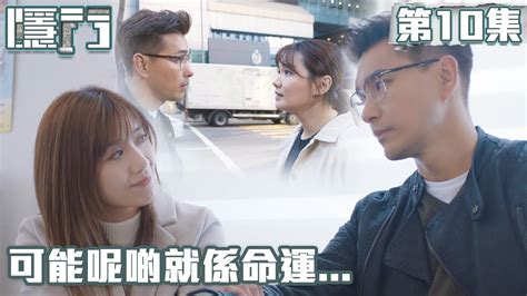 隱門｜可能呢啲就係命運 ｜陳展鵬｜黃智雯｜湯洛雯｜吳岱融｜劉佩玥｜阮浩棕｜tvb港劇精華｜動作｜懸疑 Youtube