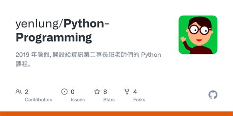 github yenlung python programming 2019 年暑假 開設給資訊第二專長班老師們的 python 課程。
