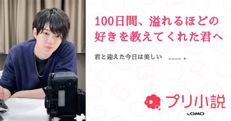 100日間、溢れるほどの好きを教えてくれた君へ 全12話 【連載中】（みるくそーださんの夢小説） 無料スマホ夢小説ならプリ小説 Bygmo