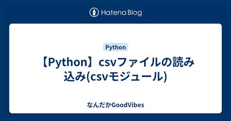 【python】csvファイルの読み込み csvモジュール なんだかgoodvibes