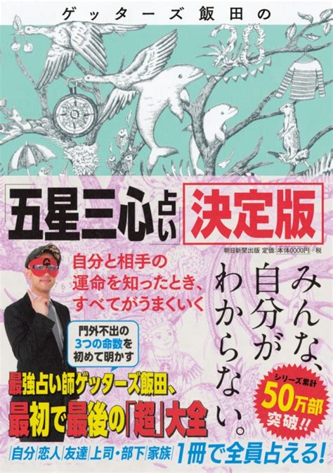 ゲッターズ飯田の「五星三心占い」決定版 ゲッターズ飯田 Hmvandbooks Online 9784022515780