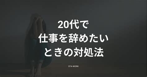 20代で「仕事辞めたい。疲れた」と思ったらどう対処する？辛い状況から抜け出す方法を伝授