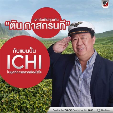 [หุ้นพอร์ทระเบิด] เจาะไอเดียคุณตัน “ตัน ภาสกรนที” กับแผนปั้น Ichi ในยุค