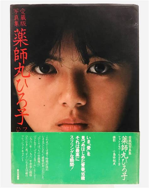 【やや傷や汚れあり】薬師丸ひろ子 フォトメモワール Part2 愛蔵版写真集の落札情報詳細 ヤフオク落札価格検索 オークフリー