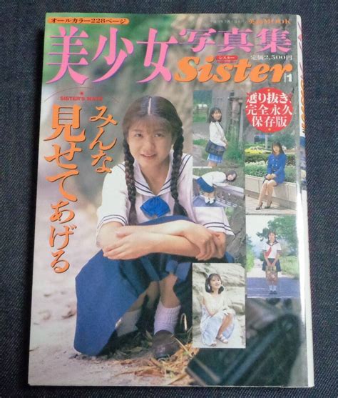 日本代購代標第一品牌【樂淘letao】－★送料無料 シスター 美少女写真集 オールカラー228p 平成10年7月 村上ゆう 真田ゆかり 水島