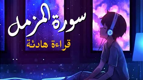 سورة المزمل برواية ورش عن نافع Youtube