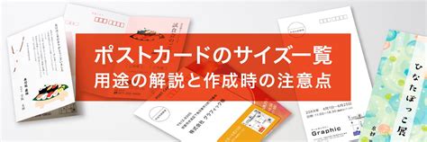 ポストカードのサイズ一覧｜種別ごとの寸法、用途について解説 格安ネット印刷【グラフィック】