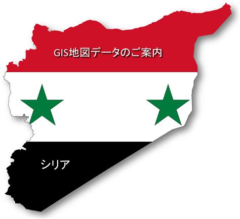 シリア 地図データ、gisデータのご案内 教育と研究の未来