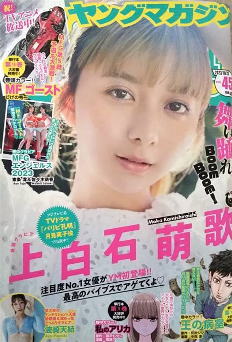 【目立った傷や汚れなし】【2023年no 45★ヤングマガジン 10月23日号 ★送料135円～】上白石萌歌 東条澪＆佐々木萌香 波崎天結