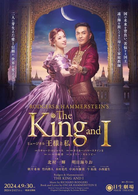 ミュージカル「王様と私」メインビジュアル 北村一輝と明日海りおはすでに“仲間”「王様と私」、歴史ある作品を「新鮮に描き出せたら」 [画像