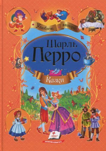 Book In Ukrainian Казки Шарль Перро Шарль Перо Charles Perrault Tales
