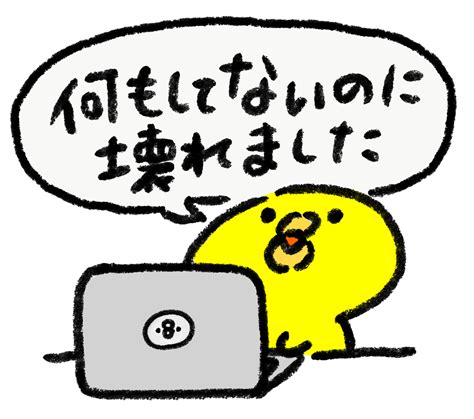 何もしてないのに壊れましたと主張するひよこ（アニメ） ゆるくてかわいい無料イラスト・アイコン素材屋「ぴよたそ」