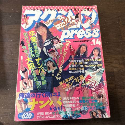 【やや傷や汚れあり】254 アクションプレス 1991年4月 スーパー写真塾 セクシーアクション 熱烈投稿系の落札情報詳細 ヤフオク落札