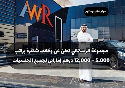 مجموعة الرستماني تعلن عن وظائف شاغرة براتب 5 000 12 000 درهم إماراتي