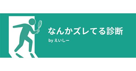 なんかズレてる診断 みんなの診断 Testii