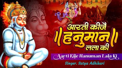 Hanuman Ji Aarti आरती कीजै हनुमान लला की Satya Adhikari Best Bhajan