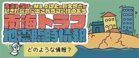 南海トラフでm8 0以上の巨大地震が起きた場合に出される可能性のある「南海トラフ地震臨時情報」とは、どのような情報？｜記事一覧｜くらし×防災