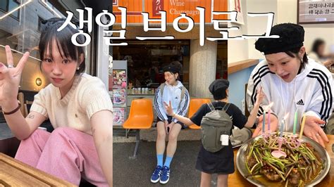 Vlog 생일 브이로그 능동미나리 생일 선물 언박싱 스메그 전기포트 아크테릭스 헬리아드 살로몬 지혜사랑 Youtube