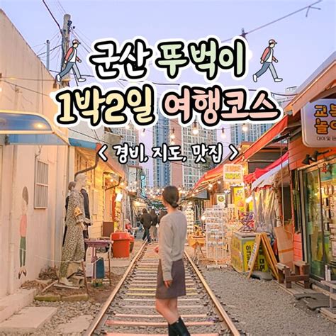 군산 뚜벅이 1박2일 여행코스 경비 지도 맛집