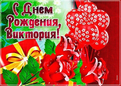 Открытки С днём рождения Виктория Вика 359 красивых картинок
