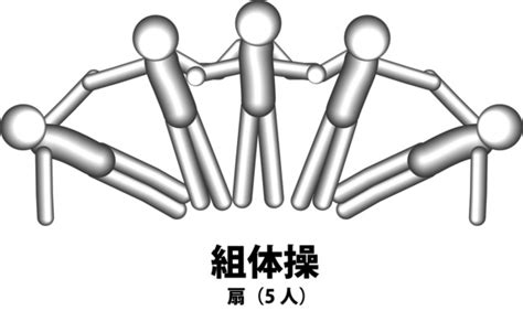 組体操イラスト／無料イラストなら「イラストac」
