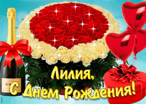Гифки с днём рождения Лилия скачать бесплатно