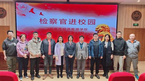 校检同行呵护青春——检察官送法进校园 北京市经济管理学校