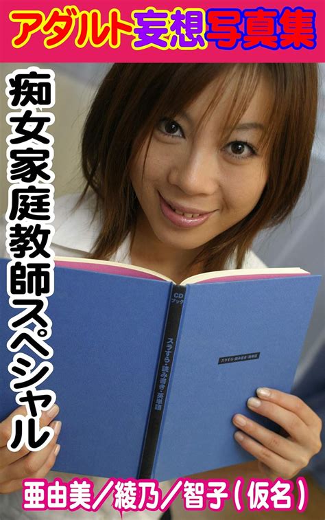 Jp アダルト妄想写真集 痴女家庭教師スペシャル 亜由美／綾乃／智子 仮名 アダルト妄想写真集シリーズ Neo