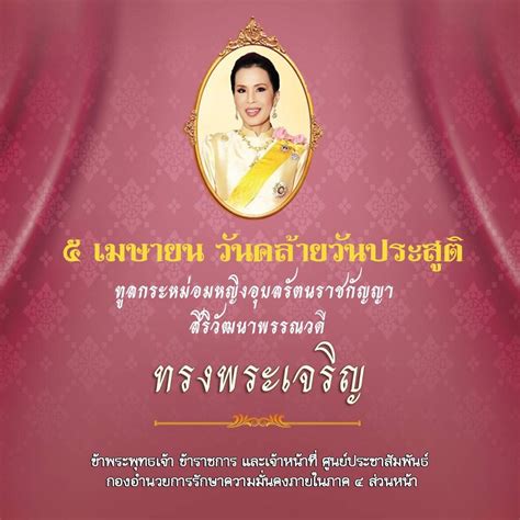 เนื่องในโอกาสวันคล้ายวันประสูติทูลกระหม่อมหญิงอุบลรัตนราชกัญญา สิริ